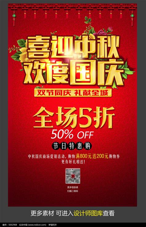 喜迎中秋欢度国庆促销海报设计图片下载红动中国