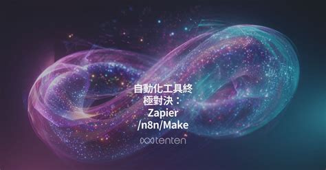 自動化工具終極對決：zapier Mcp 2 0、n8n Mcp、 Mcp 深度剖析