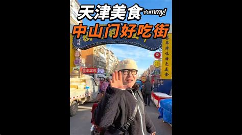这次在天津中山门好吃街又吃到了丰富的天津早餐：炸糕、切糕、驴打滚、豆腐脑、卷圈、大饼卷一切、煎饼果子、嘎巴菜、铁锅豆浆、拉面、点心，太满足啦
