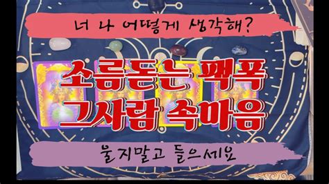 👑그 사람 속마음🙀 팩폭받을 준비 되었나요 재회 썸 짝사랑 이별 Youtube