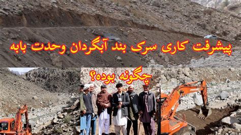 پیشرفت خوبی سرک بند آبگردان وحدت بابه Youtube