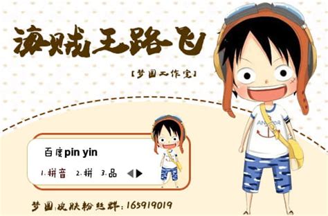 海贼王 路飞 Q萌百度输入法皮肤下载 萌娘资源站