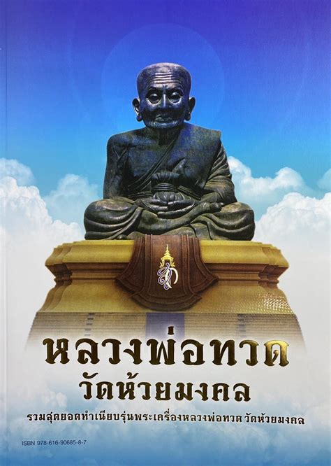 พระหลวงปู่ทวดวัดห้วยมงคล พระรอดเลื่อนสมณศักดิ์ว่านโบราณคลุกรักฝังตะกรุด
