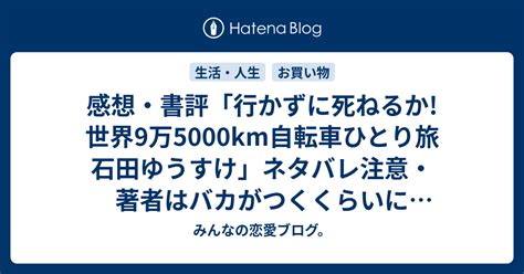 感想・書評「行かずに死ねるか 世界9万5000km自転車ひとり旅 石田ゆうすけ」ネタバレ注意・著者はバカがつくくらいに感動屋さん（レビュー