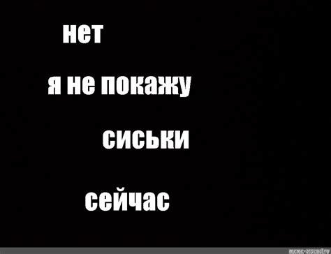 Сomics meme: "нет я не покажу сиськи сейчас" - Comics - Meme-arsenal.com