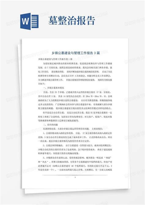 乡镇公墓建设与管理工作报告3篇Word模板下载 编号qxznbzdr 熊猫办公