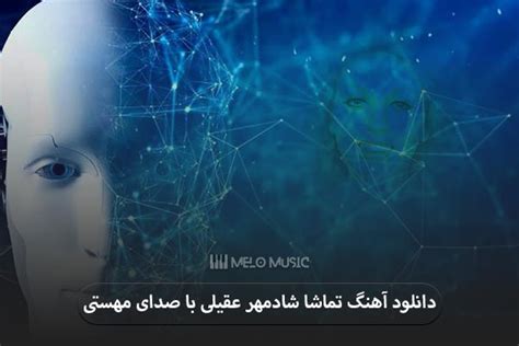دانلود آهنگ تماشا شادمهر با صدای هوش مصنوعی مهستی