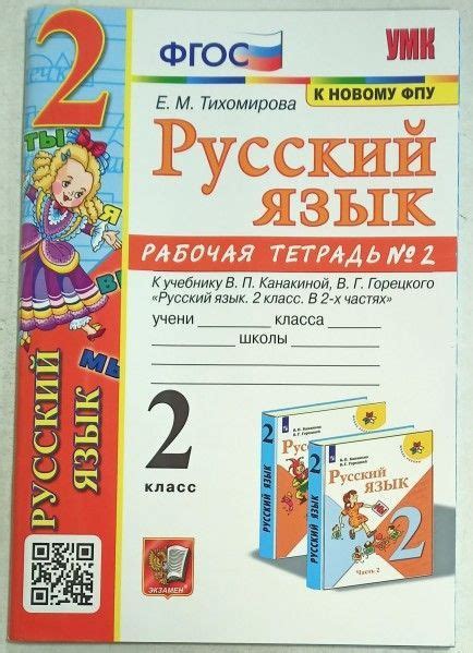 УМК рт пос языку 2 кл Канакина Горецкий №2 - купить с доставкой по ...
