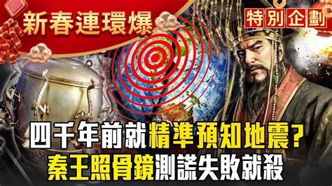 【春節看57爆新聞】四千年前就能「預知地震」精準得知方位？！秦王宮黑科技祕寶「照骨鏡測謊」心術不正就殺無赦？！ 徐俊相【57爆新聞 精選