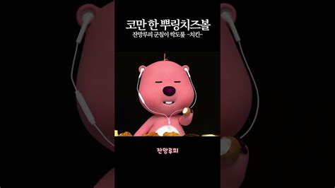 뤂코는 치즈볼 군침이 싹도뤂 잔망루피 Shorts Youtube