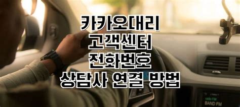 카카오대리 고객센터 전화번호 상담사 연결 방법