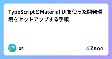 Typescriptとmaterial Uiを使った開発環境をセットアップする手順