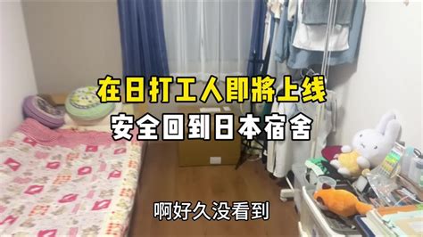 终于回到日本打工的宿舍了，先休息一下又要准备割包菜了 Youtube