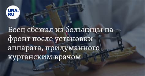 Спецоперация на Украине боец СВО сбежал из больницы на фронт после установки аппарата Илизарова