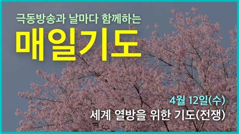 매일기도 4월 12일 세계 열방을 위한 기도전쟁 Youtube