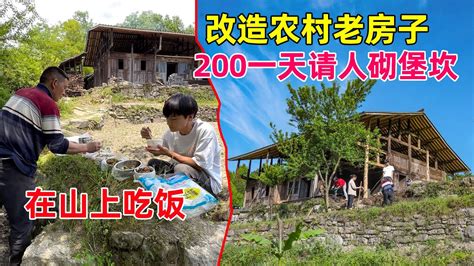 农村情侣用自己赚的钱，到大山里花8万买下农村老房子，打造世外桃源，200一天请人砌堡坎 Youtube