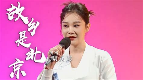 周美慧演唱《故乡是北京》 一口京腔太纯正 国风超有戏 中国音乐电视 Music Tv Youtube