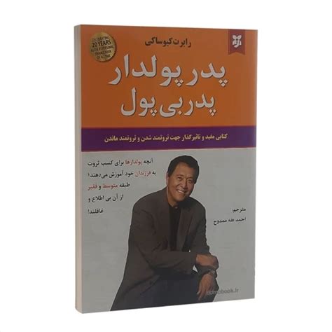 خرید و قیمت کتاب پدر پولدار پدر بی پول اثر رابرت کیوساکی نشر نیک فرجام از غرفه دومو بوک