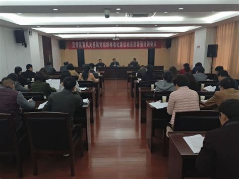 宜秀区召开区直机关推进基层党组织标准化建设动员部署暨培训会 宜秀要闻 宜秀网