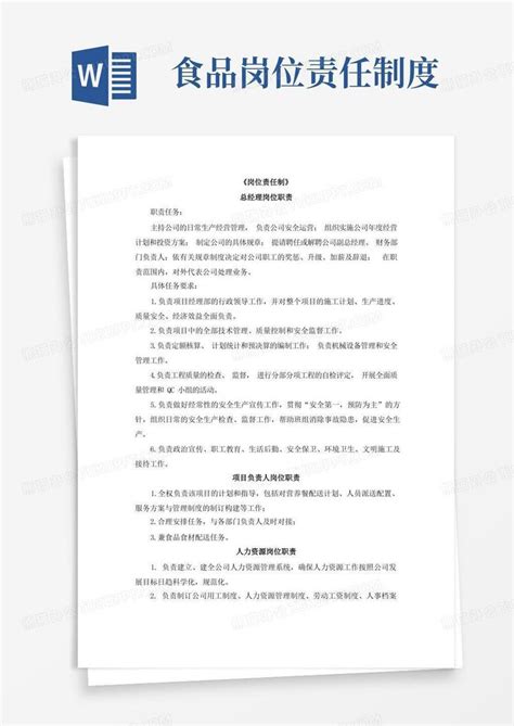 食品配送公司岗位责任制Word模板下载 编号qmpmnvjl 熊猫办公