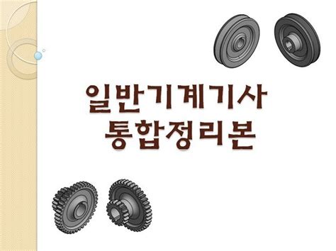 일반기계기사전공수업공기업 대비 주요 4과목 통합정리 크몽