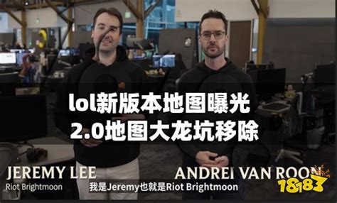 Lol新版本地图曝光 20地图大龙坑移除18183英雄联盟专区