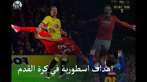 Legendary Goals In Football اهداف اسطورية في كرة القدم Youtube