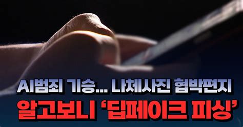 [자막뉴스] Ai범죄 기승 나체사진 협박편지 알고보니 딥페이크 피싱