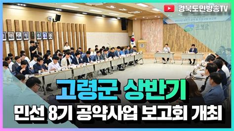 고령군 상반기 민선 8기 공약사업 보고회 개최 경북도민방송tv Youtube