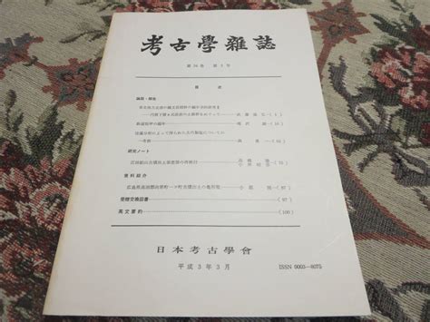 Yahooオークション 資料 考古学雑誌 第76巻第3号 東北地方北部の