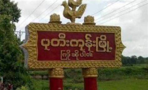 ပုတီးကုန်းမြို့တွင် ပျူစောထီးခေါင်းဆောင် ၁ ဦး ပစ်ခတ်ခံရပြီး သေဆုံး