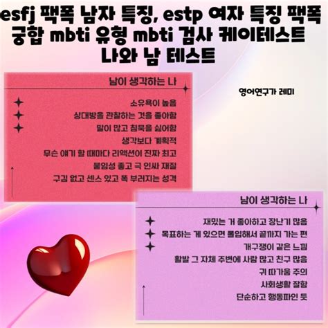 Esfj 팩폭 남자 특징 Estp 여자 특징 팩폭 궁합 Mbti 유형 Mbti 검사 케이테스트 나와 남 테스트 네이버 블로그