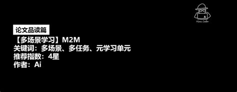 【多场景学习】m2m 一种多场景多任务元学习方法 广告主建模场景 知乎