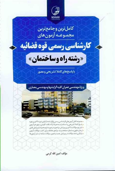 کتاب کامل ترین و جامع ترین مجموعه آزمون های کارشناسی رسمی قوه قضائیه