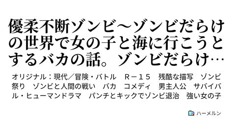 優柔不断ゾンビ～ゾンビだらけの世界で女の子と海に行こうとするバカの話。ゾンビだらけといってもゾンビがだらけているわけではない、念のため
