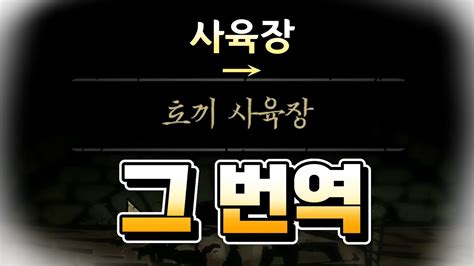 전설의 그 번역 버전으로 닼던하기 다키스트 던전 하이랜더 17 youtube