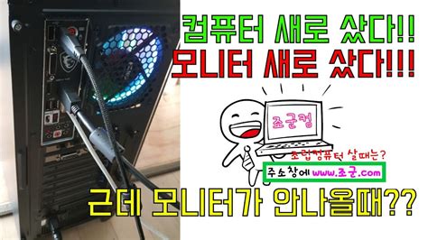 컴퓨터 새로샀다 근데 모니터에 신호없음 모니터가 안나온다 이럴땐 어찌해야 할까요 Youtube
