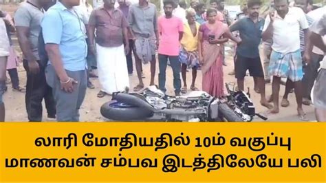 ஈரோடு லாரி மோதியதில் 10ம் வகுப்பு மாணவன் சம்பவ இடத்திலேயே பலி Video Dailymotion