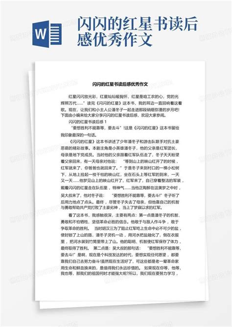 闪闪的红星书读后感优秀作文 Word模板下载编号qpkxgxoe熊猫办公