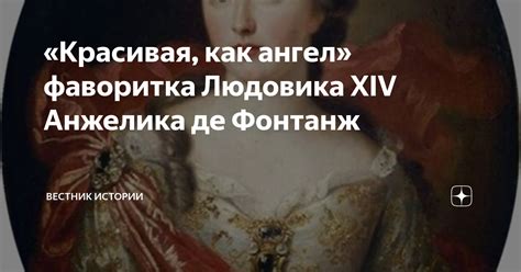 «Красивая как ангел фаворитка Людовика Xiv Анжелика де Фонтанж