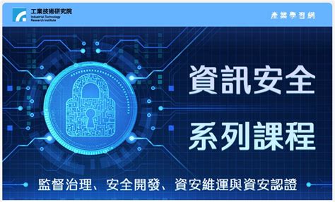 工業技術研究院 工研院產業學院 公開課程 專題 資訊安全系列課程