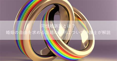 同性婚訴訟とは？同性婚の合憲を求める裁判の進展を弁護士が解説
