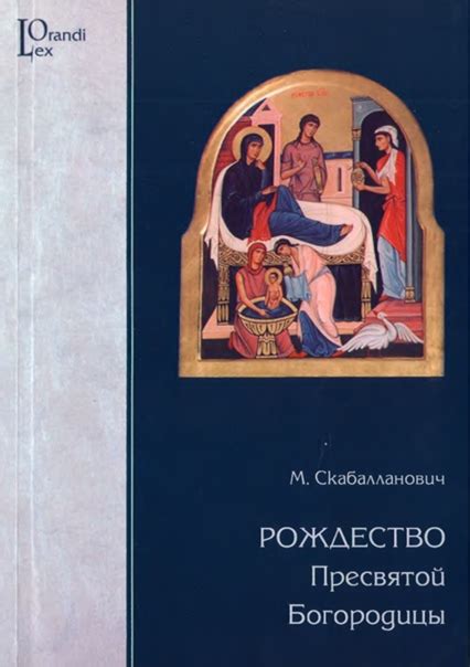 ПЛ Литургика ПЛ Эортология Скабалланович М Н Рождество Пресвятой
