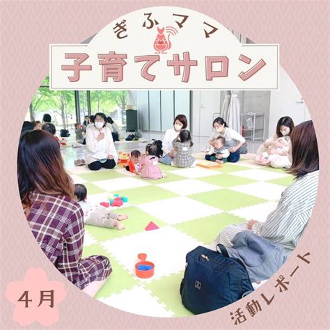 【ぎふママ子育てサロン】 4月サロンレポート こどもトリニティネット