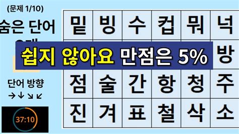 숨은 단어 찾기 문제입니다 54 치매예방 낱말찾기 단어퀴즈치매테스트 집중력 어휘력강화 뇌건강 두뇌운동두뇌개발낱말퍼즐치매예방게임국어낱말 기억력