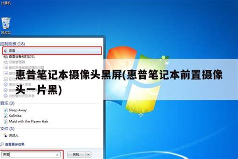 惠普笔记本摄像头黑屏 惠普笔记本前置摄像头一片黑 装机吧