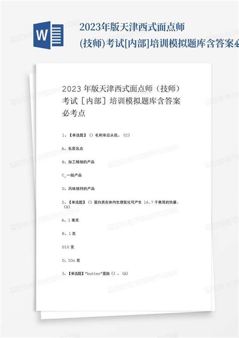 2023年版天津西式面点师技师考试 内部 培训模拟题库含答案必考点word模板下载编号lbkznkno熊猫办公