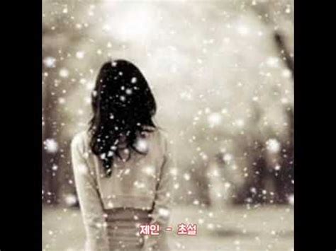 제인 초설 初雪 가사 YouTube