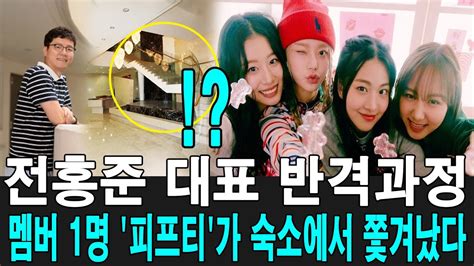 전홍준 대표 반격과정 알고보니 1명의 멤버 피프티피프티가 하룻밤 사이에 숙소에서 쫓겨났다 Youtube