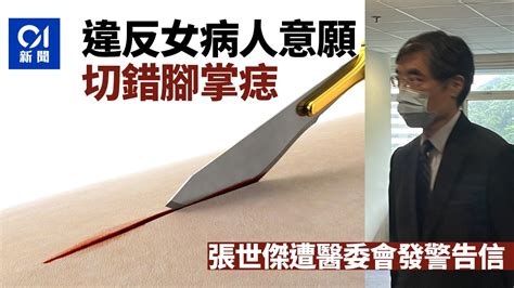 外科醫生張世傑疑違病人意願切錯右腳掌痣 醫委會今輕判發警告信